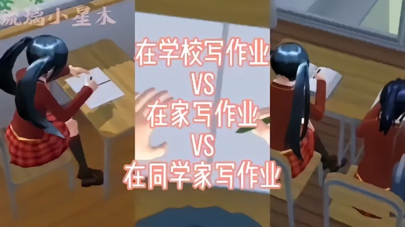 樱校 在学校vs在家vs在同学家写作业