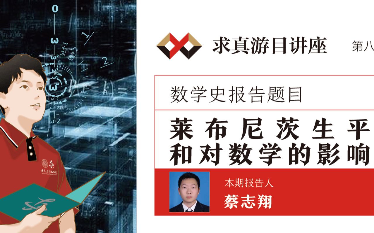 求真游目讲座 | 第八期:莱布尼兹生平和对数学的贡献
