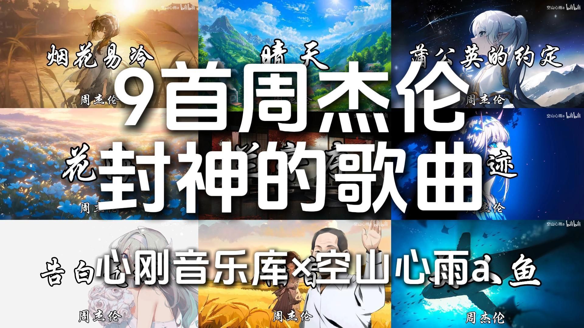 【周杰伦歌单】“周杰伦封神的9首歌曲,你是否都耳熟能详?”|周杰伦...