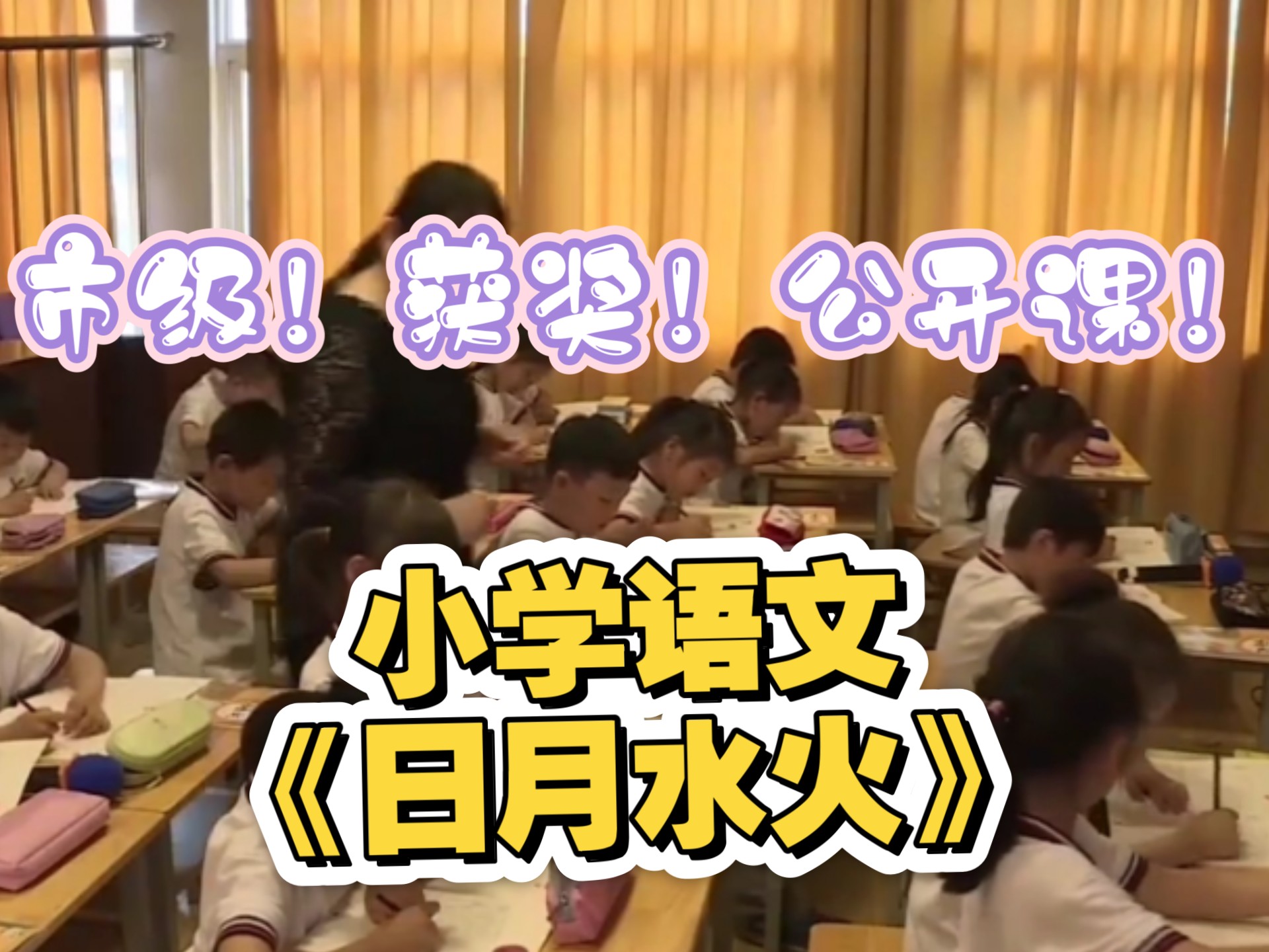 《日月水火》(一年级) 设计优质公开课示范课+教学阐述,新课标视域下...