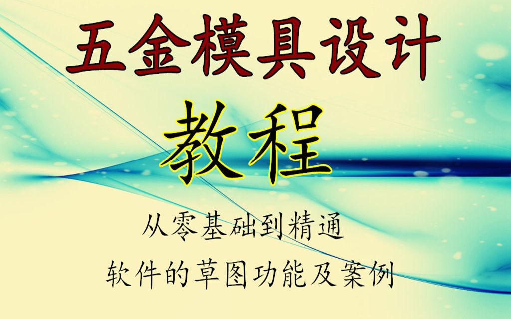 UG五金模具设计学习+从基础到精通,纯工厂实战技术经验分享