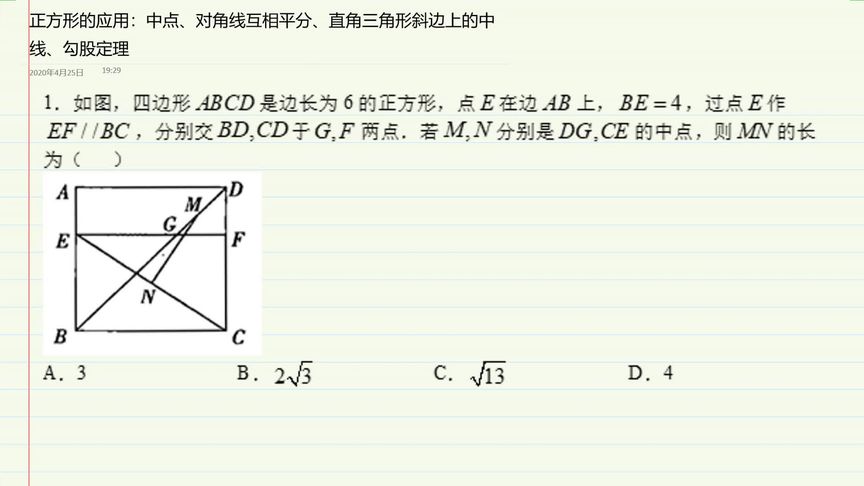 正方形的应用(中点、对角线互相平分、斜边上的中线、勾股定理)
