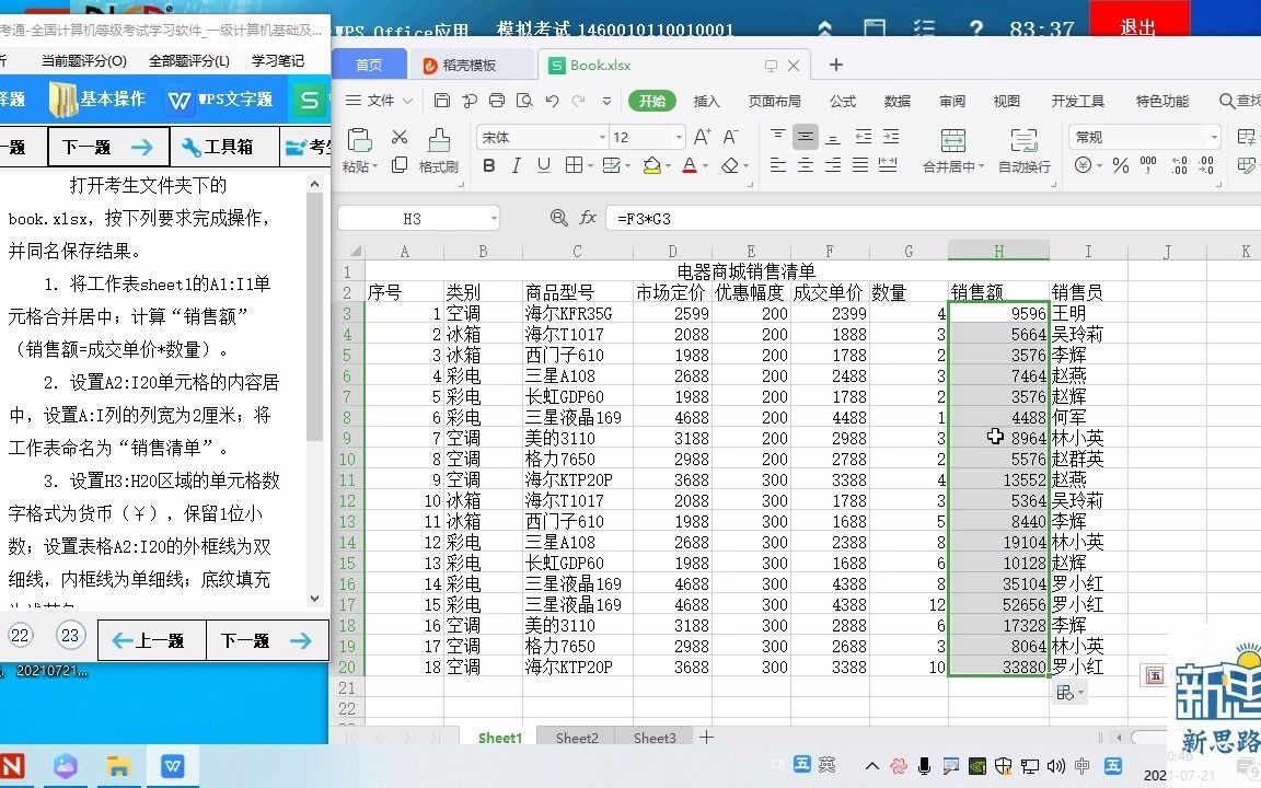 一级计算机基础及WPS office应用 解题视频 第7套WPS表格题