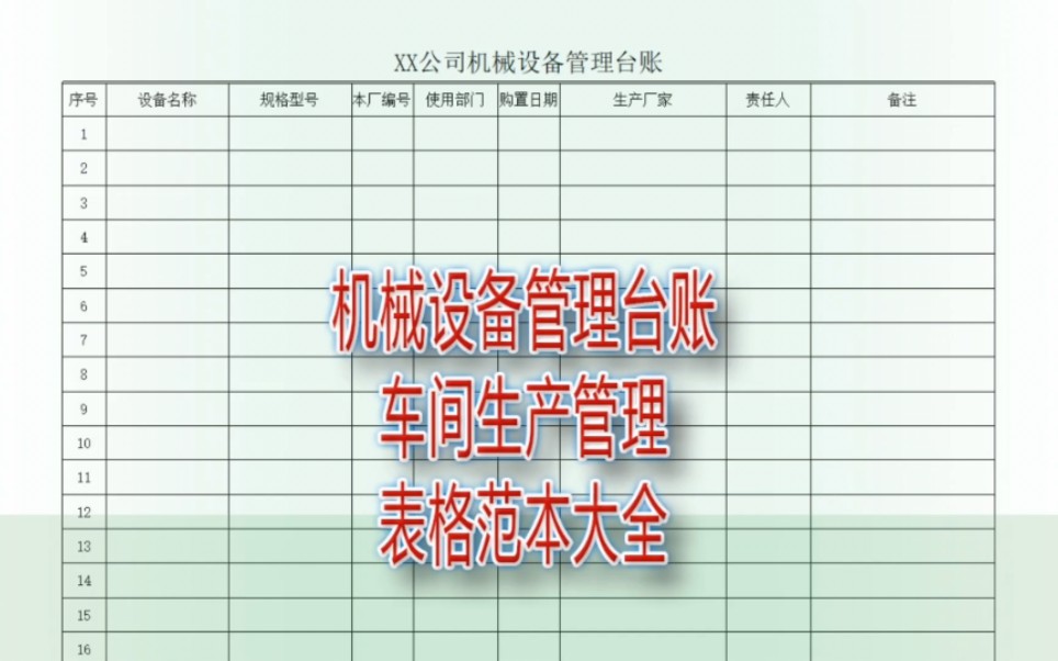 机械设备管理台账模板,车间生产管理表格范本大全|第127记