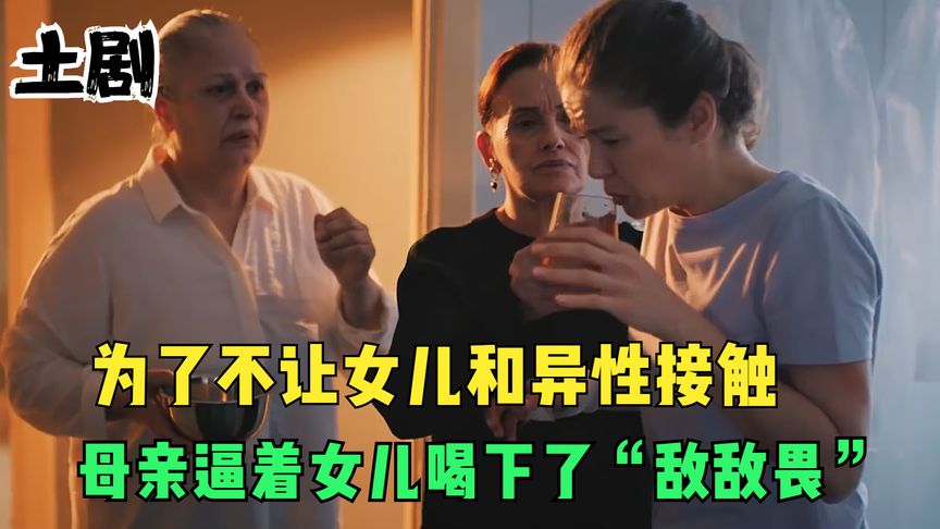 为了不让女儿和异性接触 母亲竟给女儿喝下了“敌敌畏”