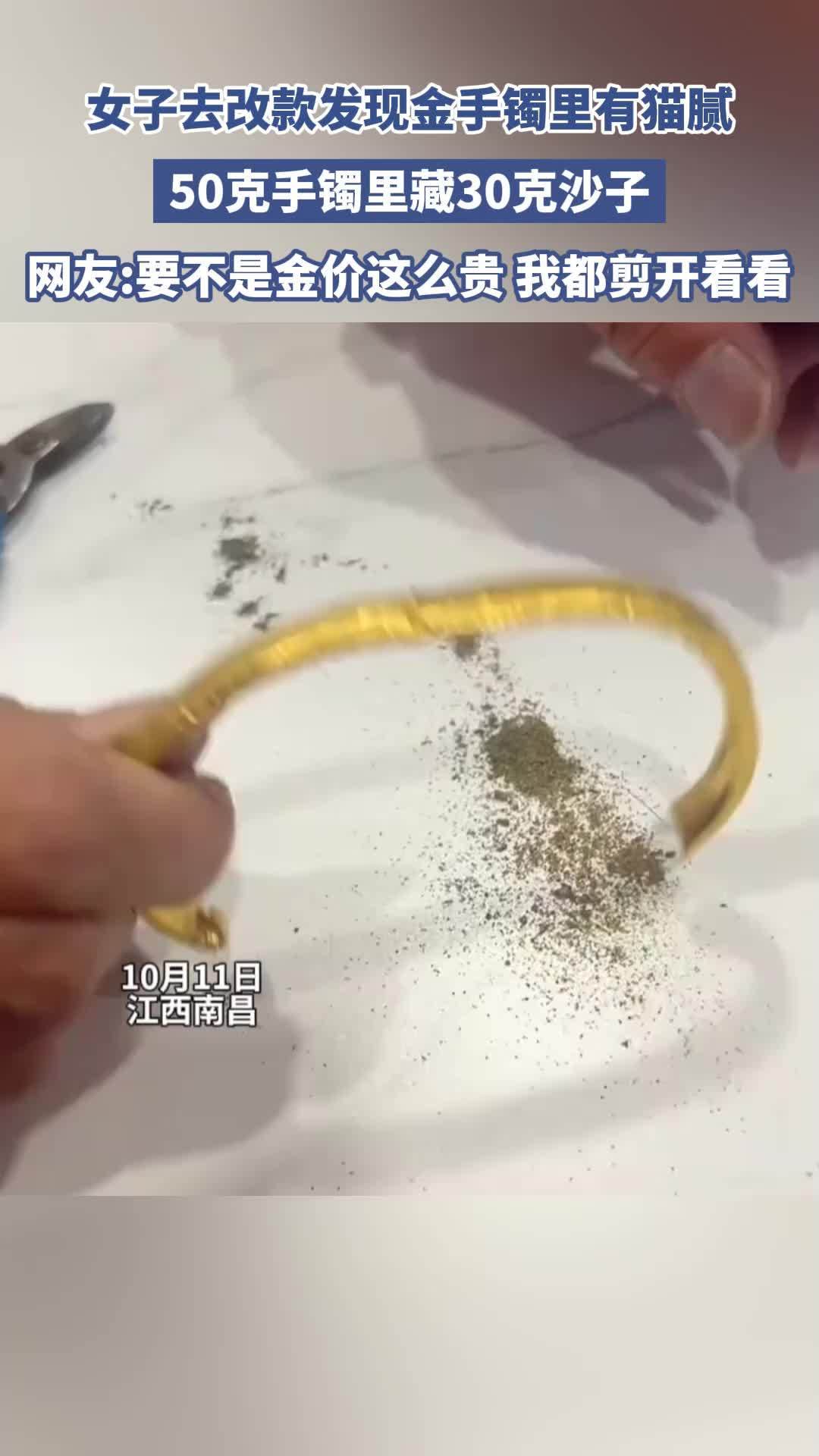 女子去改款,发现金手镯里有猫腻,50克手镯里藏30克沙子