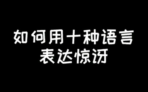 用十种语言表达惊讶(配音练习)