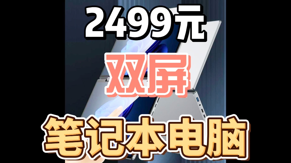 发现一台2499元的双屏幕笔记本电脑