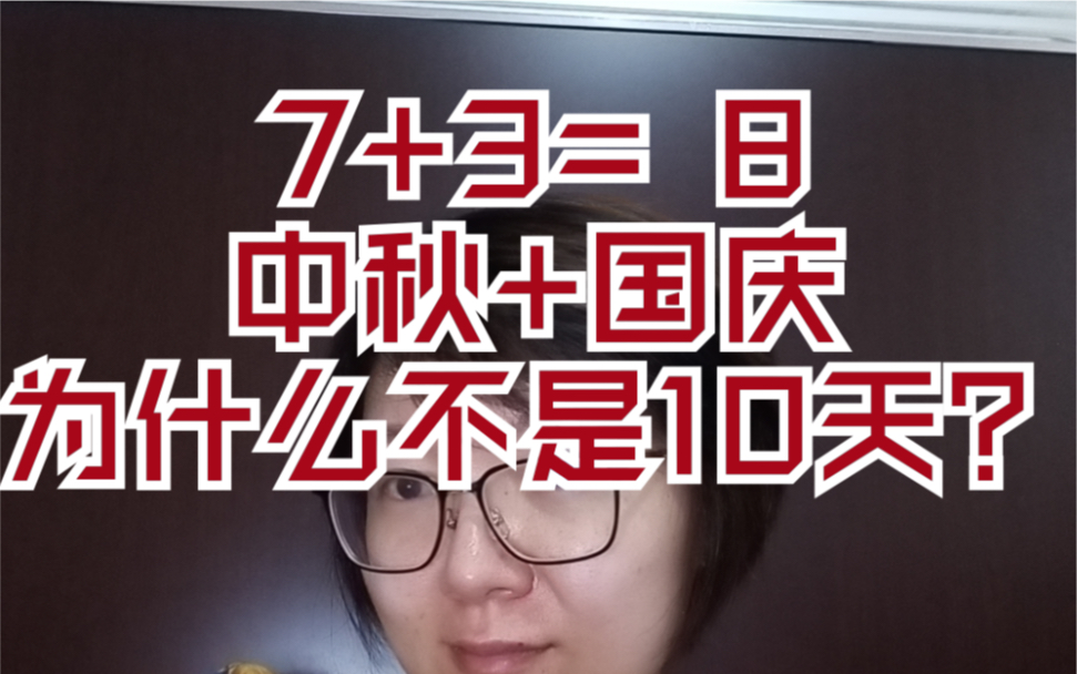 全年放假说明——为什么中秋+国庆不是放假10天?