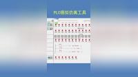 PLC模拟仿真小软件,程序调试好工具,喜欢的朋友评论里留言