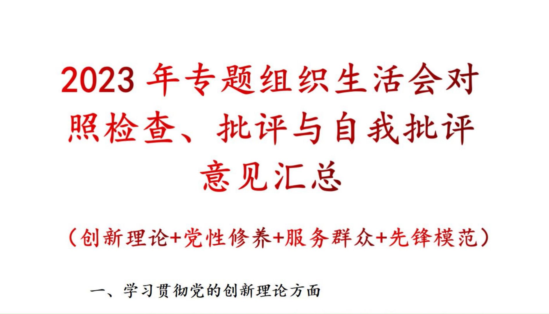 2023年 专题 组织生活会 对照检查、批评与自我批评 意见汇总 (创新...