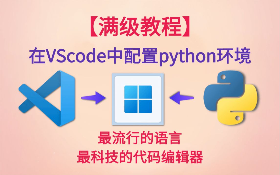 【教程】VScode中配置Python运行环境