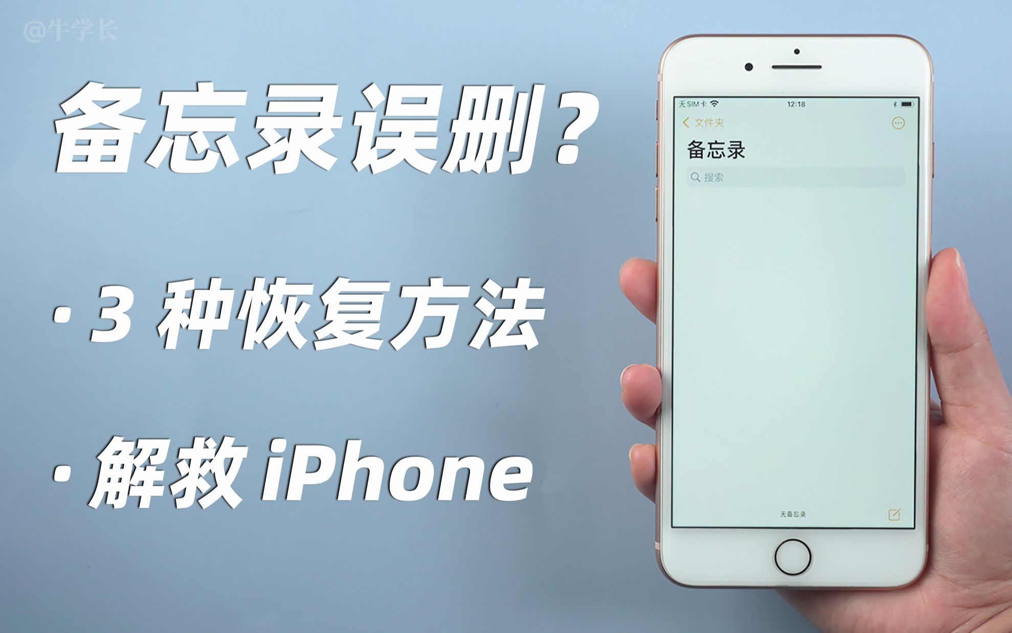 iPhone备忘录误删了还有办法找回吗?2 分钟学会 3 种恢复方法!
