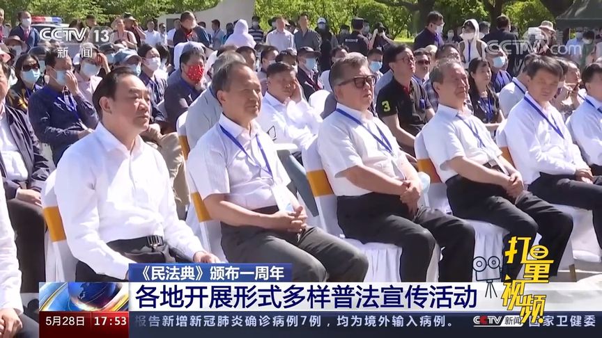 《民法典》颁布一周年:各地开展形式多样普法宣传活动