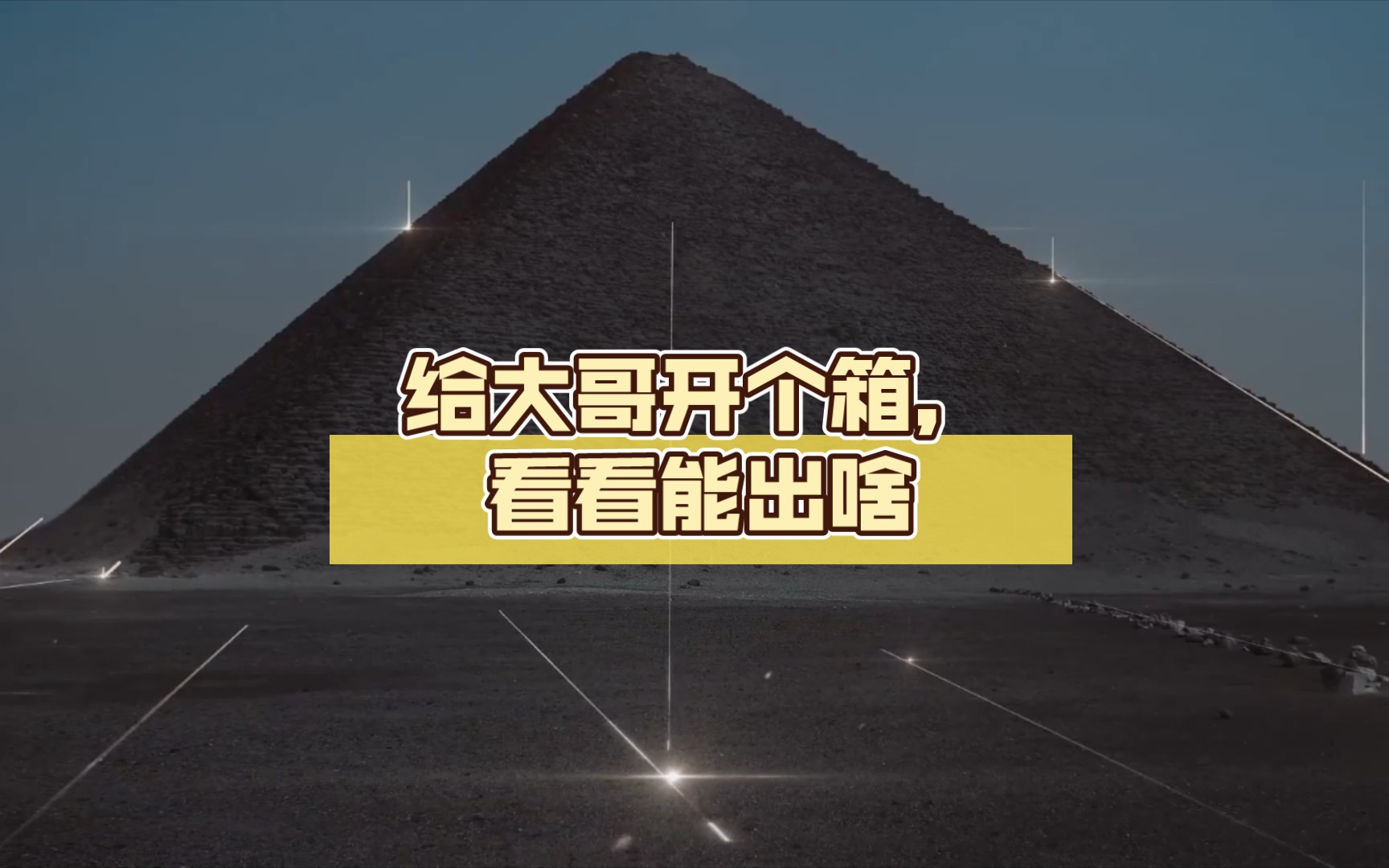 给大哥开个箱,看看能出啥_手机游戏热门视频