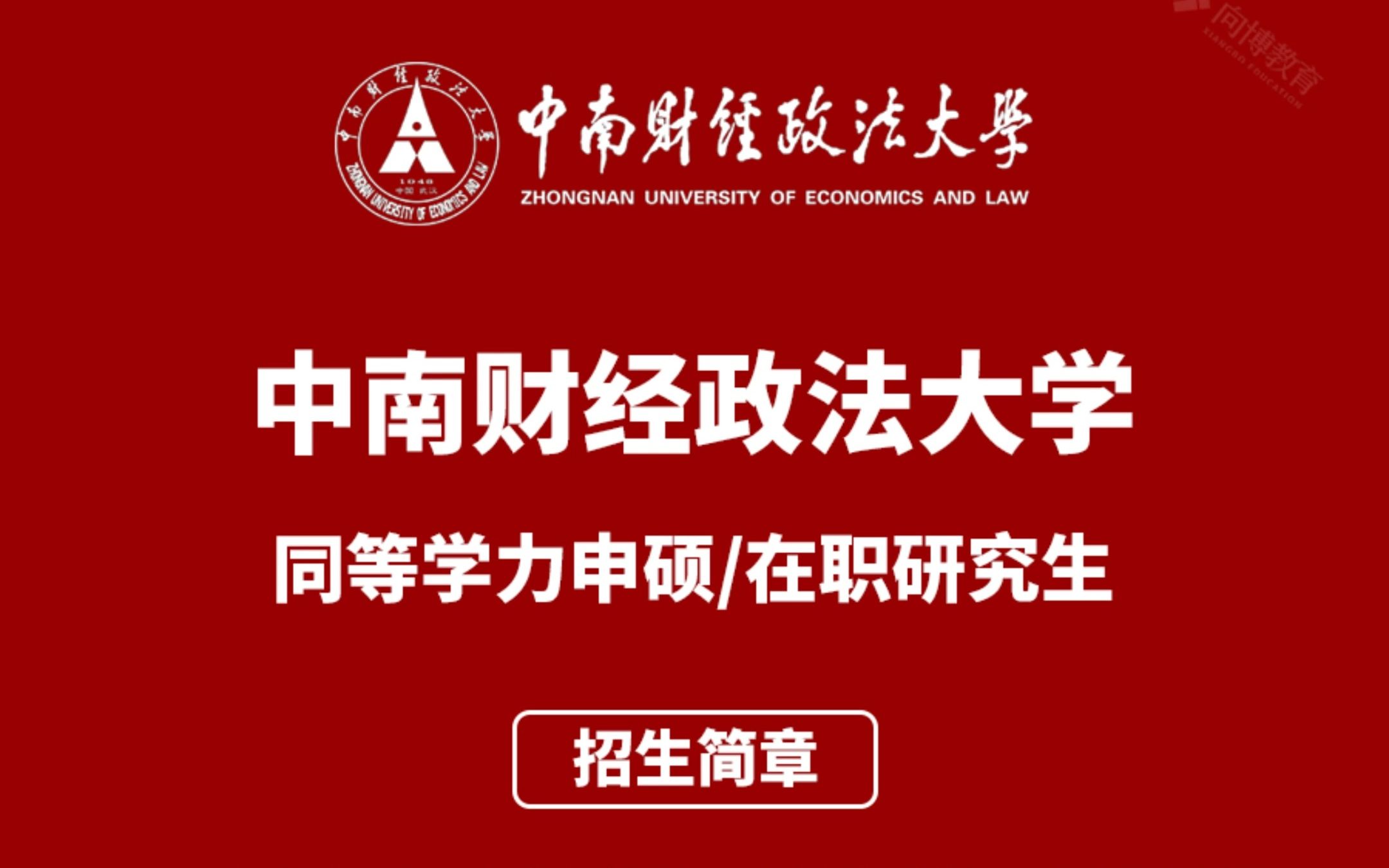 中南财经政法大学同等学力申硕/在职研究生2023年招生简章及学费说明