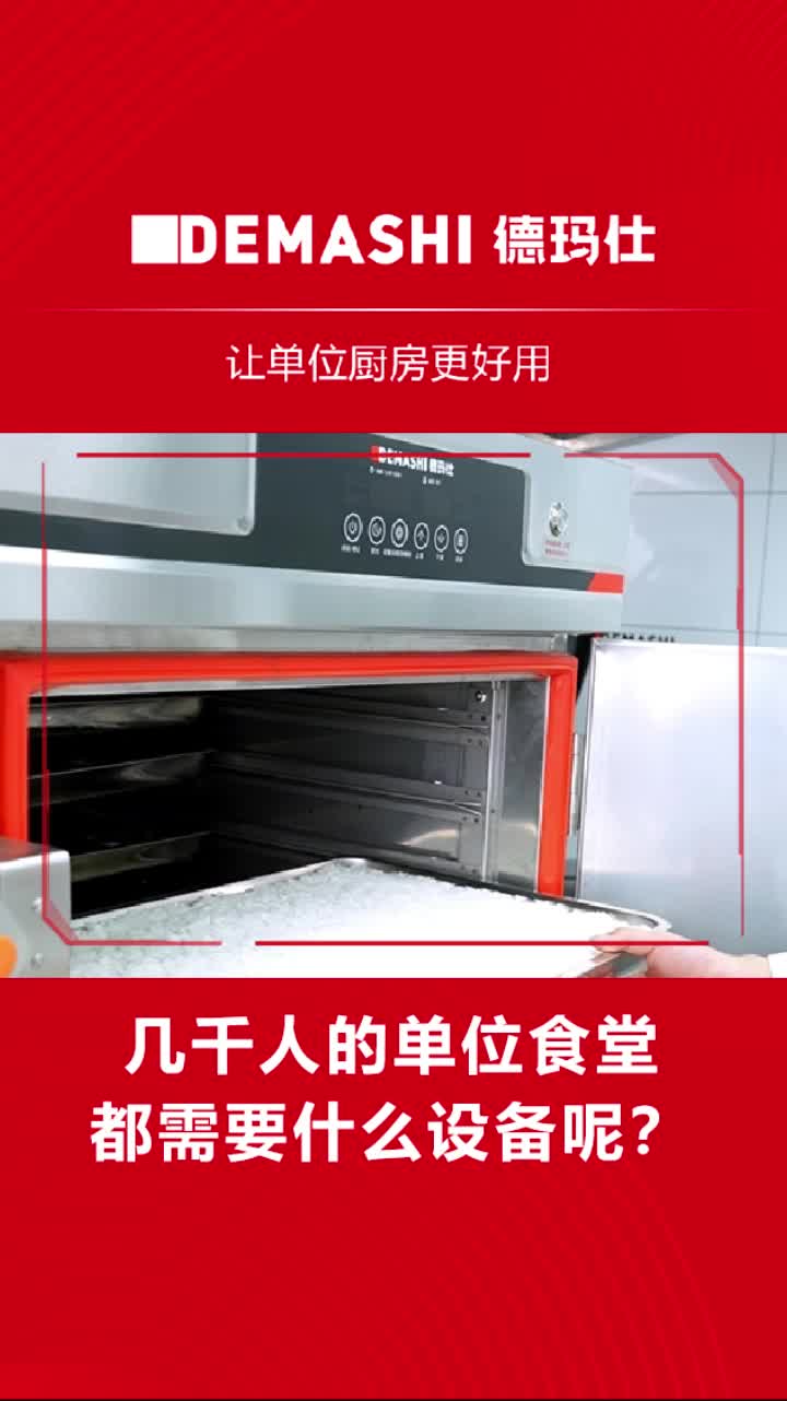 几千人的单位食堂,都需要什么设备呢?