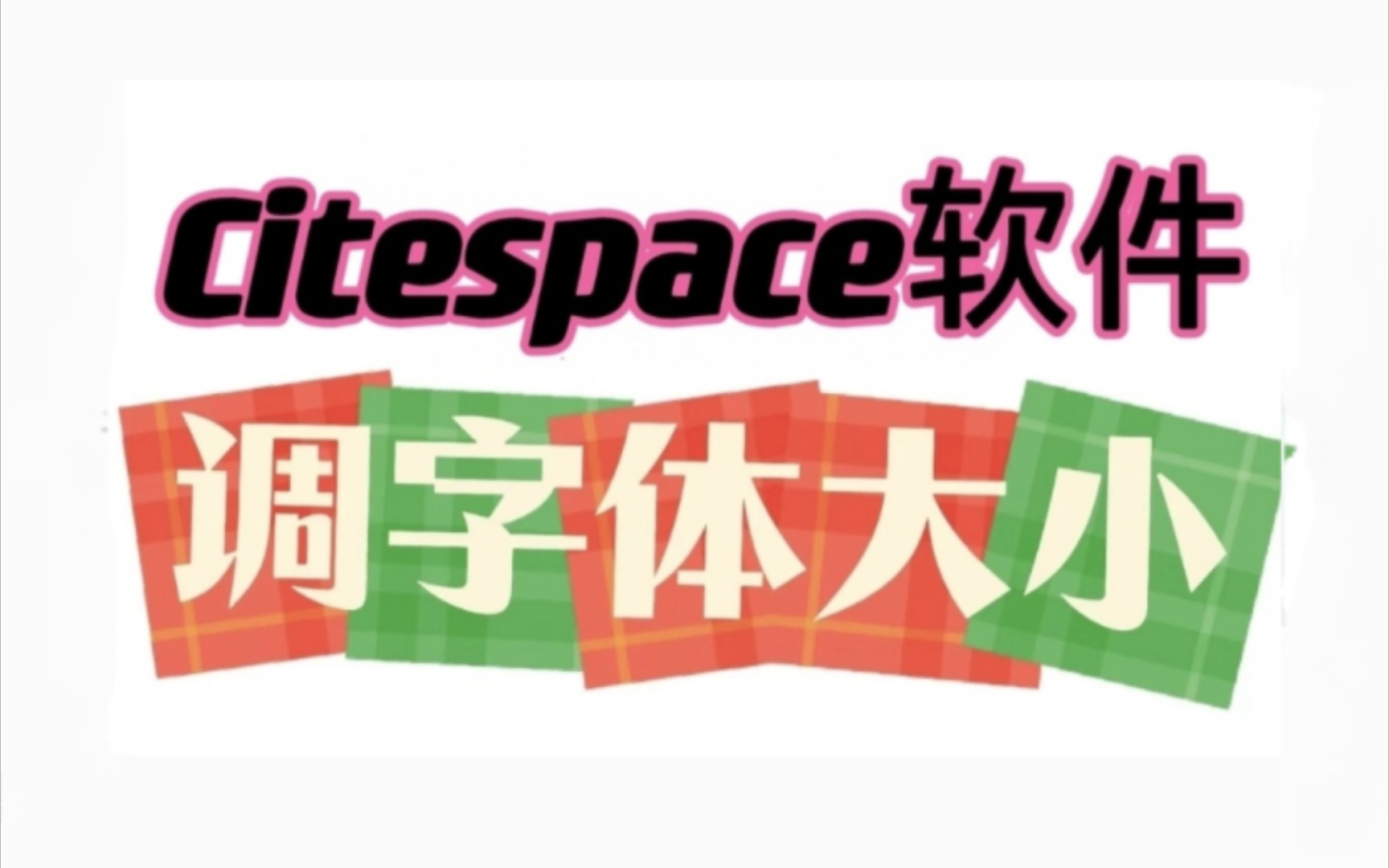citespace软件字体调大教程,citespace无阉割软件安装教程