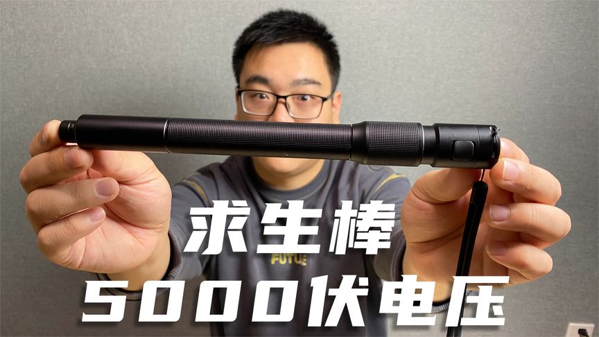 网购一款多功能防身棒,据说能释放5000伏的电压,真有这么厉害吗