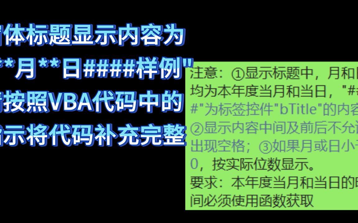 【VBA中trim应用】窗体标题显示内容为"*月*日####样例"请按照VBA...