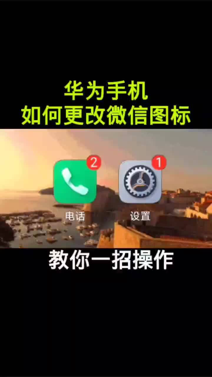 华为手机如何更改微信图标