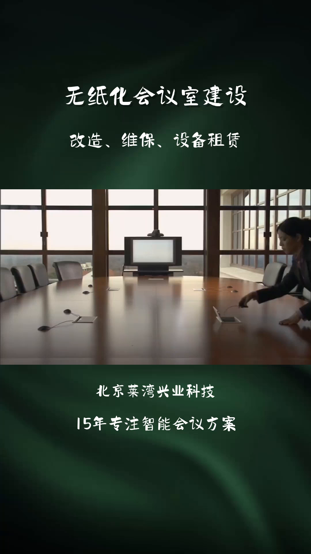 天津市多媒体视频会议室全套多少钱莱湾科技是国内智能会议定制化...