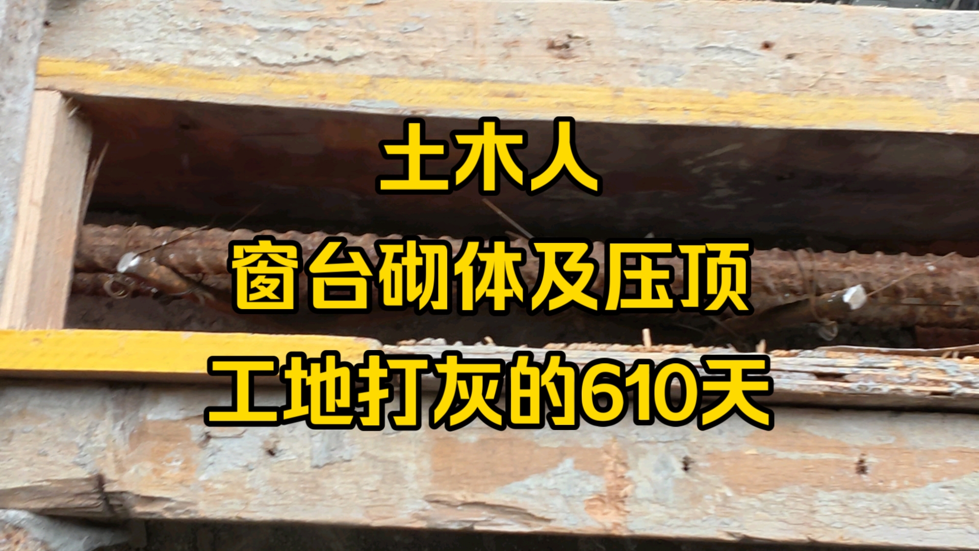 窗台砌体施工,压顶的构造做法是如何施工的