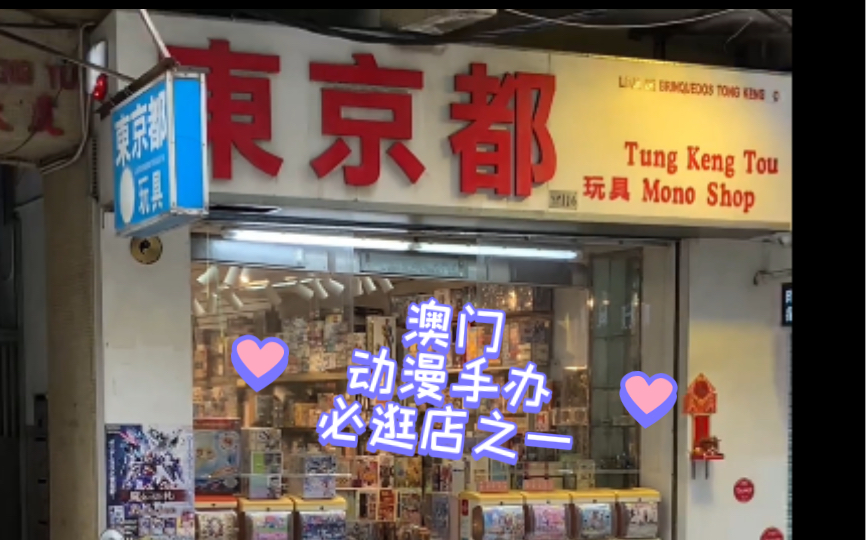 澳门动漫玩具店必逛(第二篇)