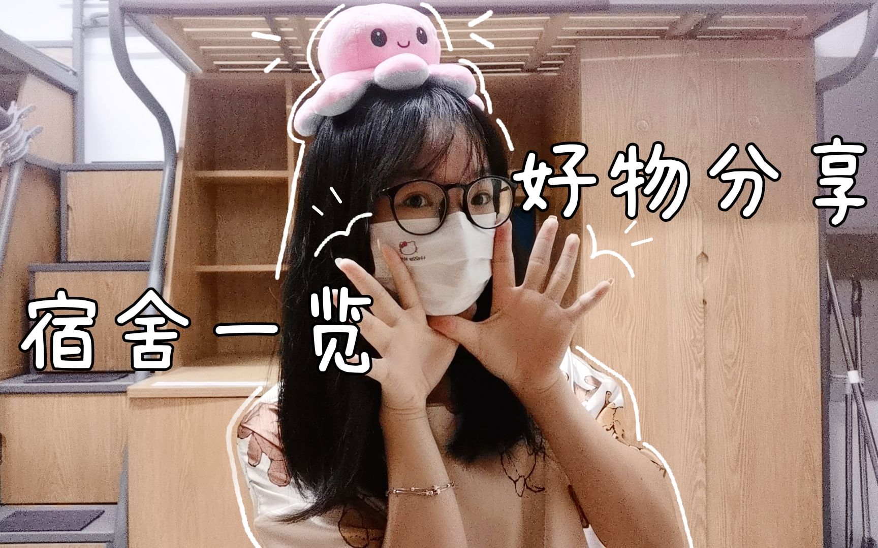 【宿舍】大学宿舍长什么样? | 宿舍好物分享