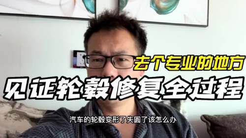 去个专业的地方大家见证修复汽车轮毂的全程