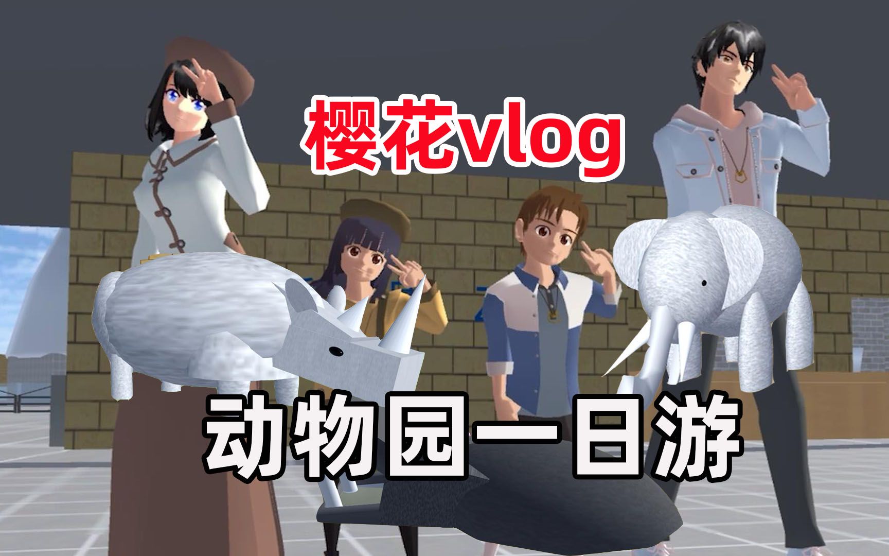 樱校vlog:参观新家,一家四口逛动物园!【樱花校园模拟器】