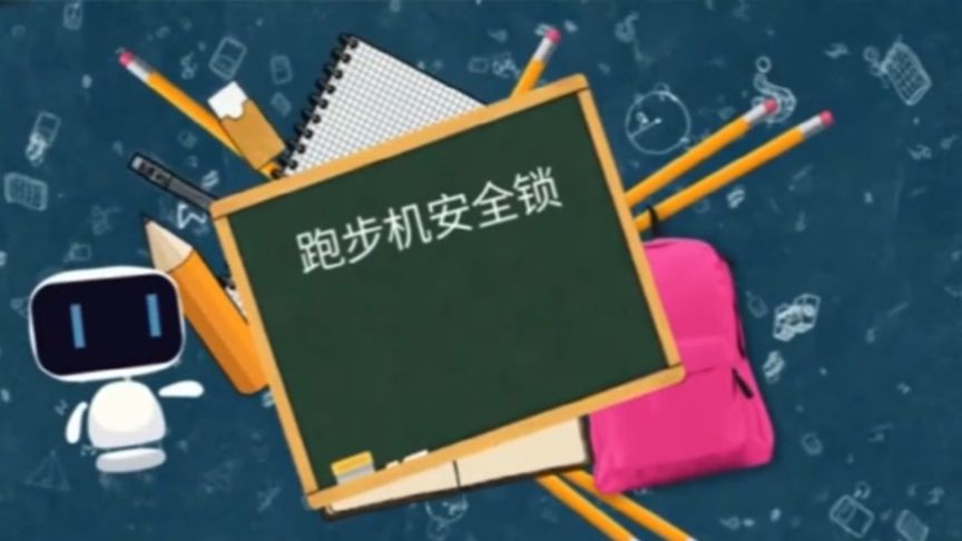 让运动更安全,不可忽视的跑步机安全锁!