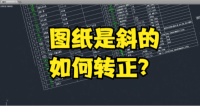 志建学预算,CAD图纸是斜的,如何旋转为正的水平的