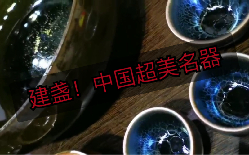 【美物】建盏器皿烧制的过程,武夷山之建盏之旅