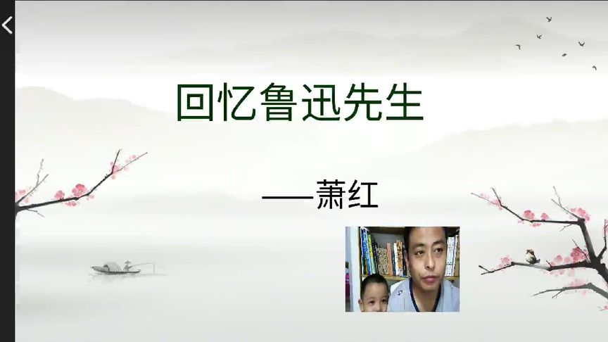 七年级语文下第三课回忆鲁迅先生