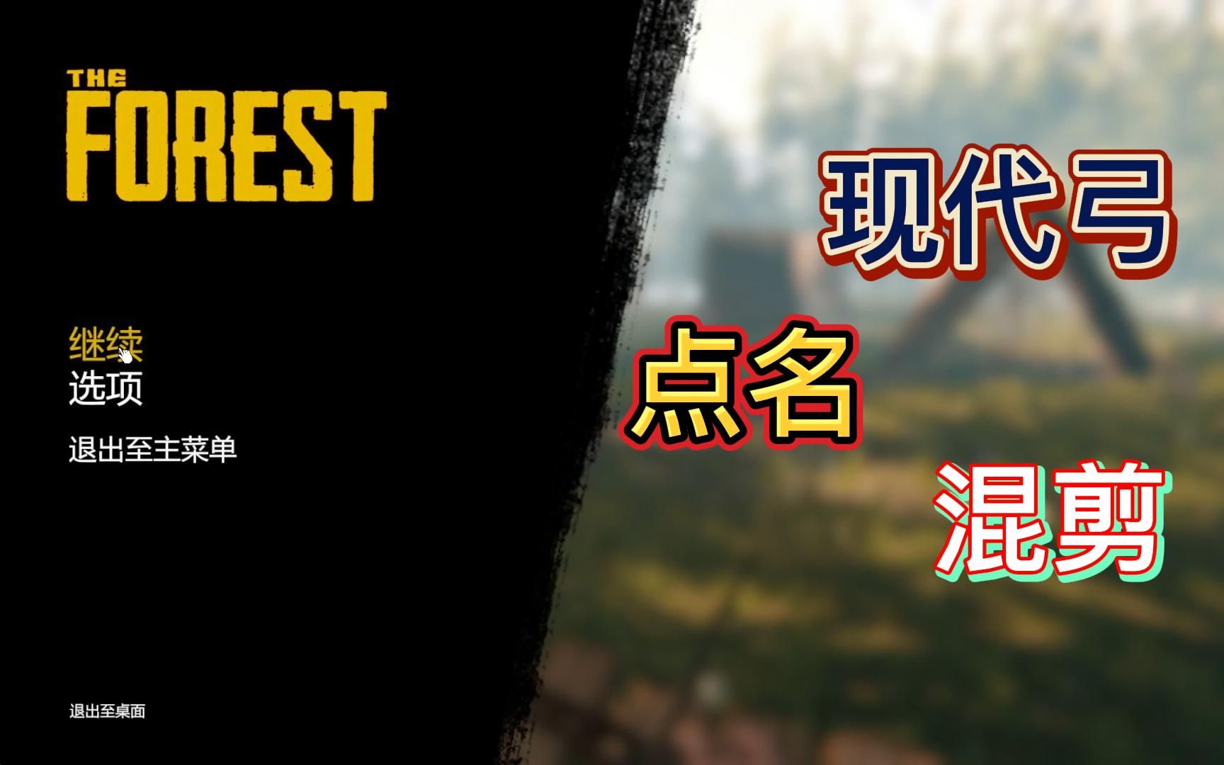 迷失森林 现代弓 点名混剪 现代弓其实很好用的