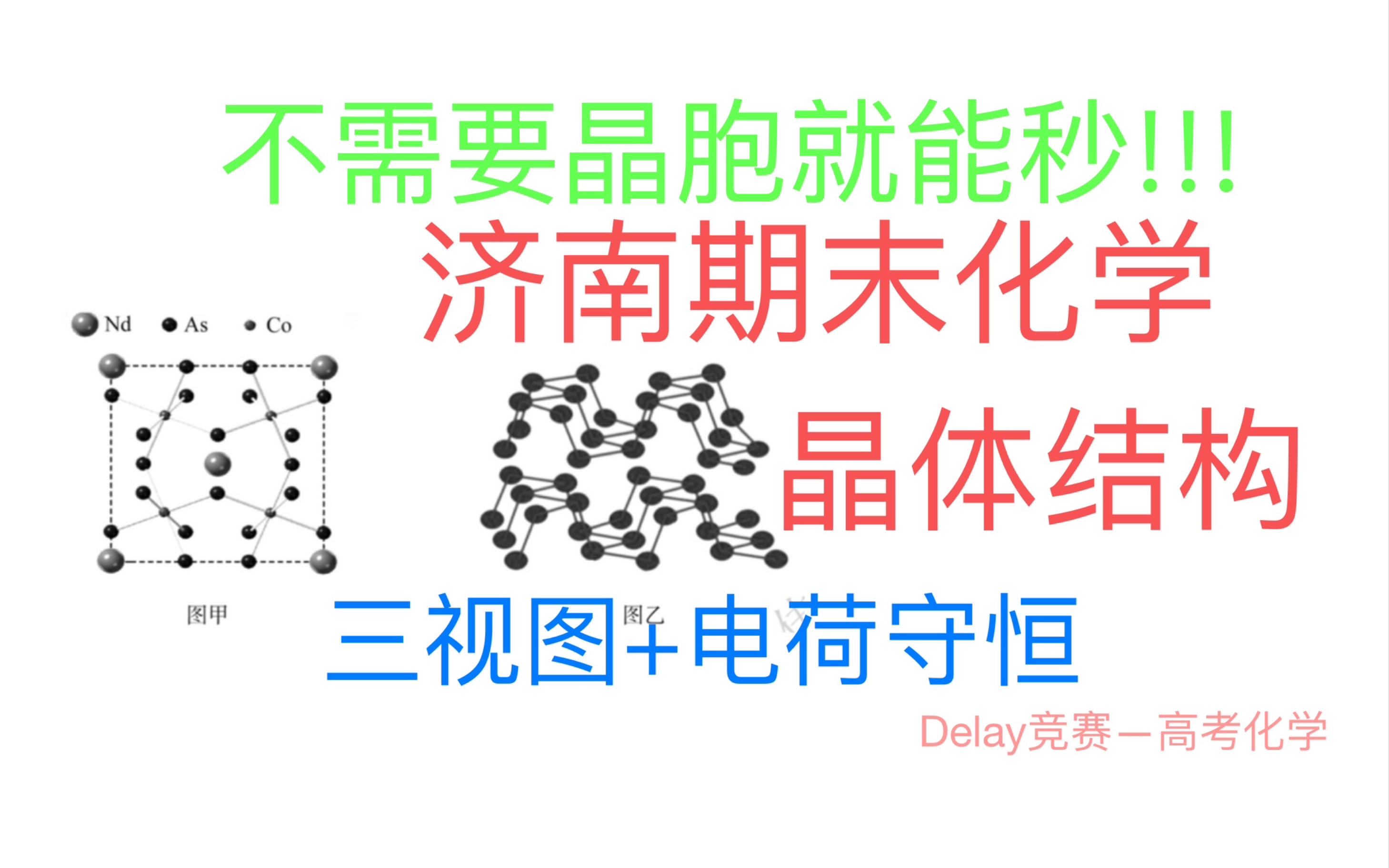 济南高三期末化学晶体结构——巧用三视图+电价规则(逻辑思维是可以...