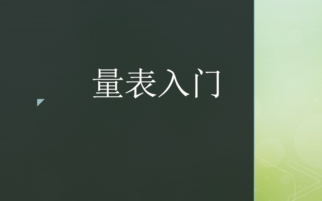 量化研究之量表入门and其他