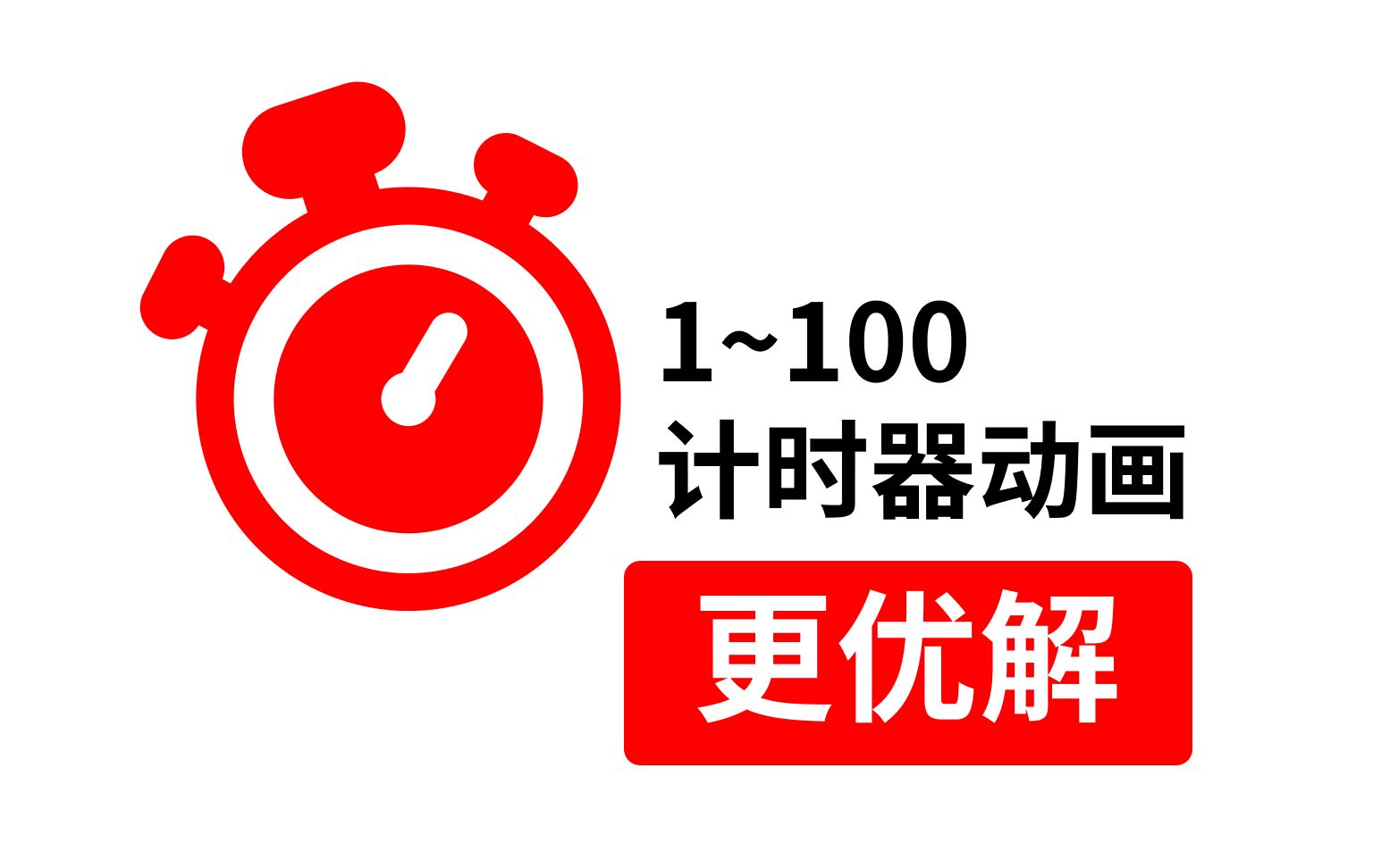 【教程】1~100计时器动画制作-更优解-安逸PPT
