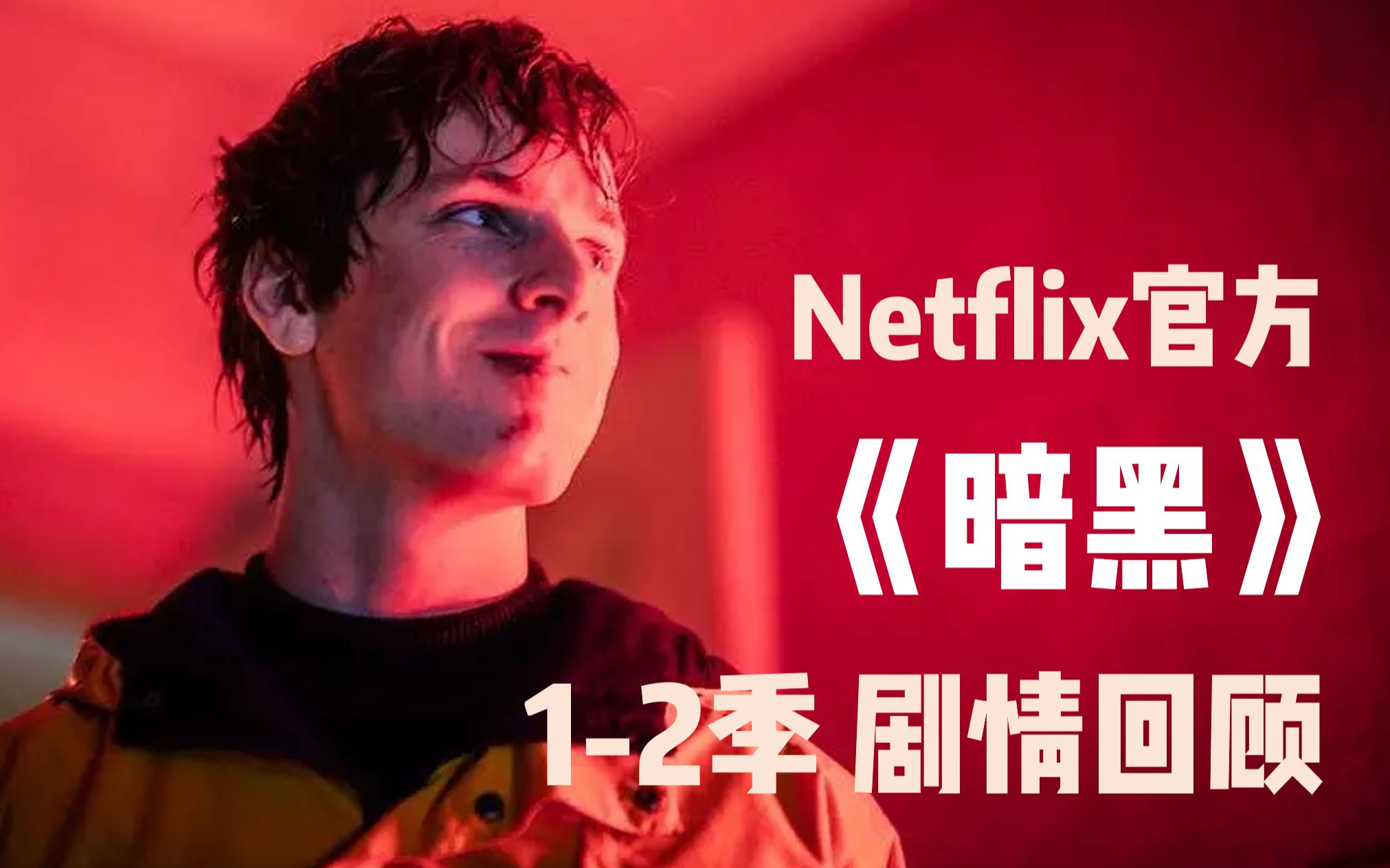 【Netflix官方】德剧《暗黑 Dark》第1-2季剧情回顾