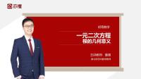 初等数学,方程及其解法 第15集 初等数学,一元二次方程根的几何意义