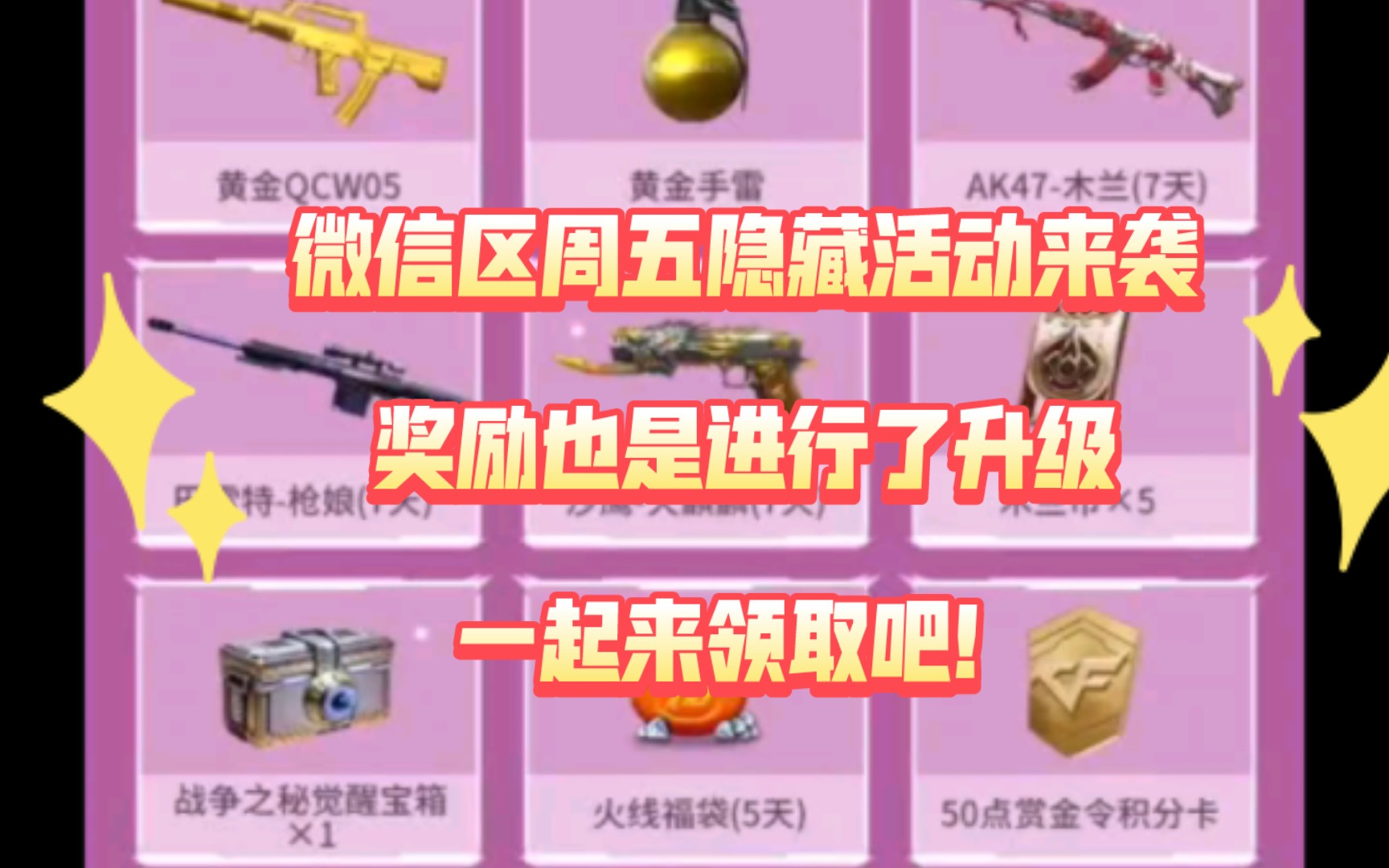 微信区周五隐藏活动来袭,奖励也是进行了升级,一起来领取吧!穿越火线...