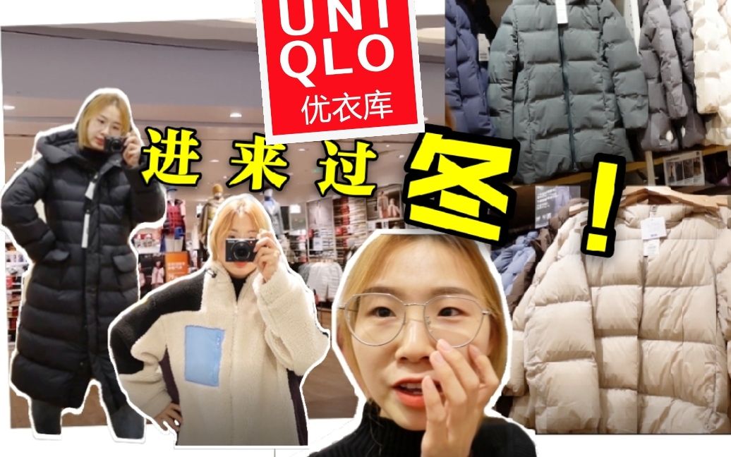 冷!从薄到厚,优衣库全线羽绒服测评试穿!