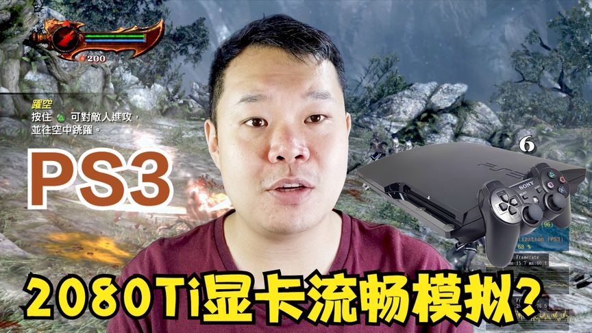 PS3在电脑上能完美模拟吗?2080Ti显卡运行PS3模拟器体验测评!