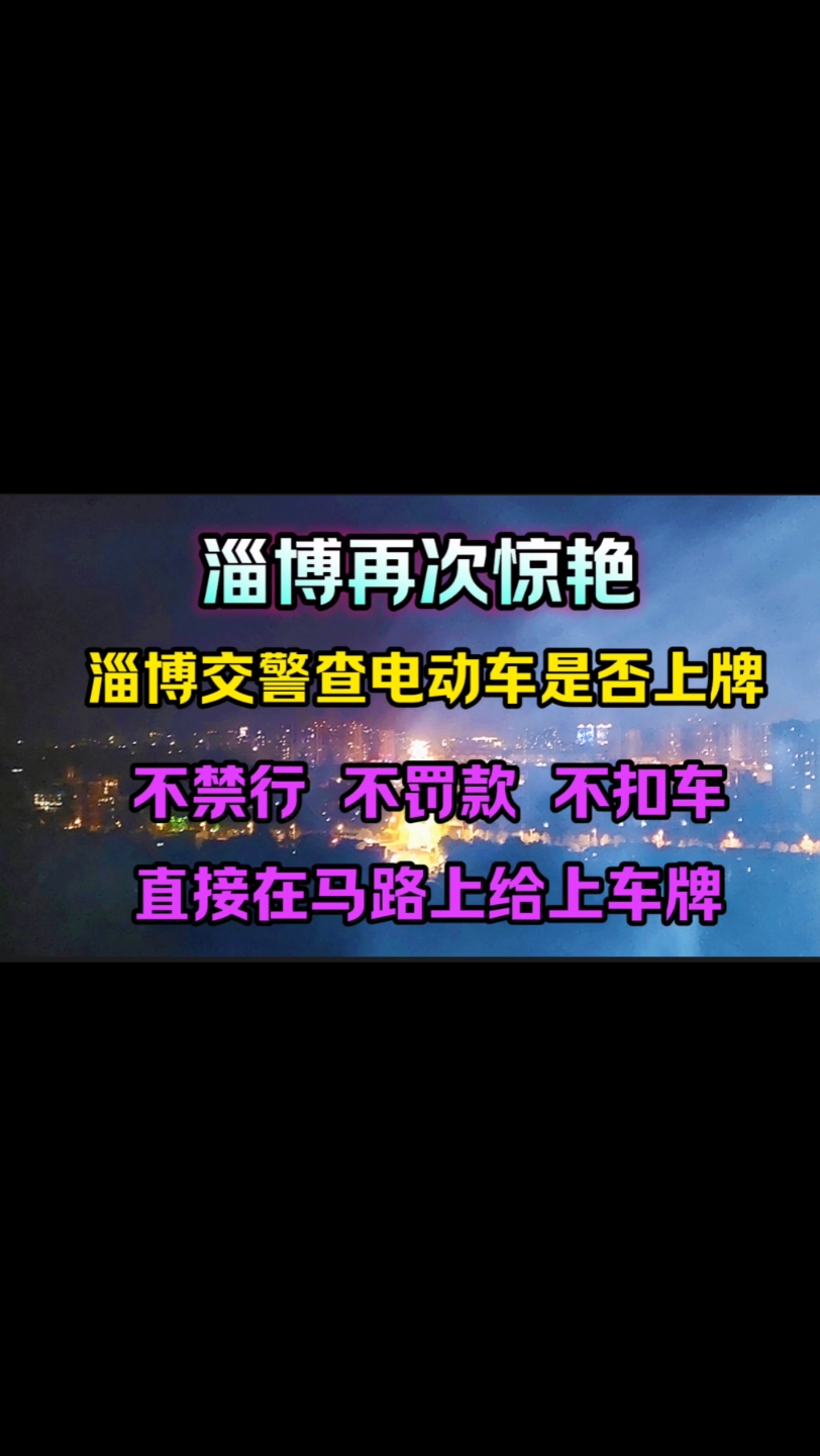 淄博对“电动车”人性化的管理,是值得全国去学习的,这才是“为人民...