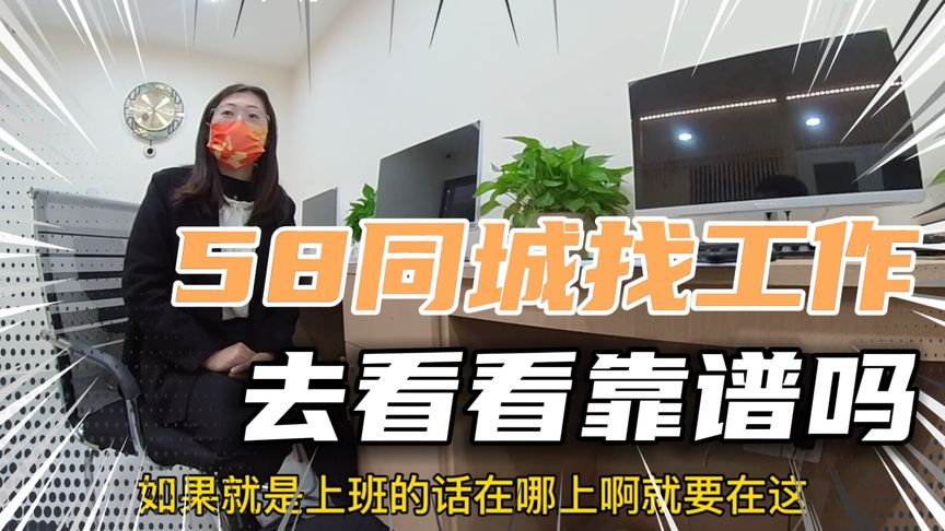 58同城找工作靠谱吗?都说除了中介就是骗子,小伙还去面试