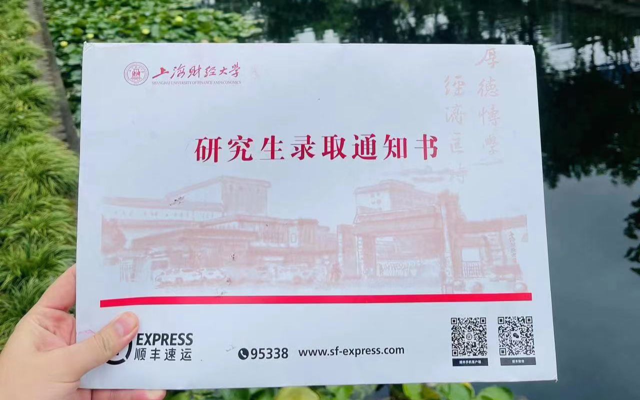 上海财经大学研究生录取通知书沉浸式开箱!激动~24小伙伴来接好运吧