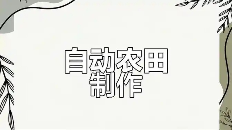 我的世界自动化农场搭建教程