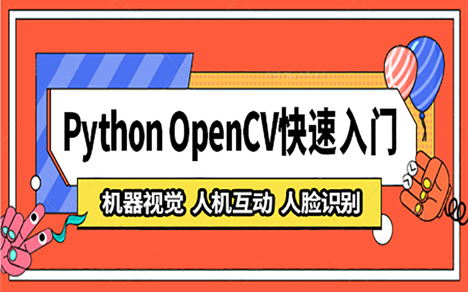 【Python】OpenCV快速入门2——获取像素的BGR值