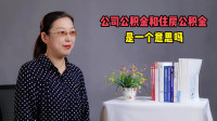 很多人都不知道,公司公积金与住房公积金有啥区别?我只告诉你